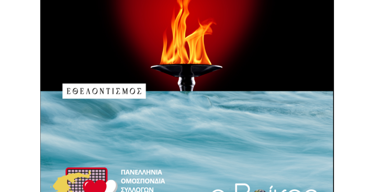 Η Βίκος Α.Ε. στέκεται δίπλα στη «Φλόγα της Αγάπης» | ΒΙΚΟΣ