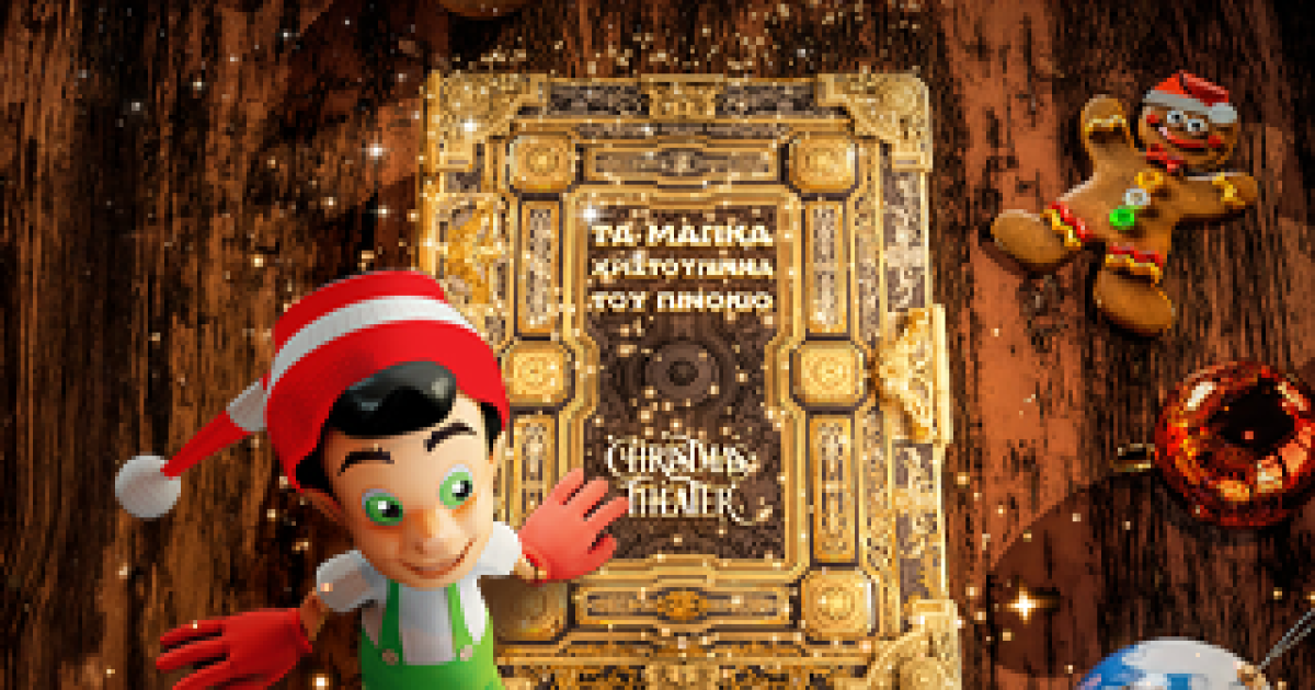 ΤΑ ΜΑΓΙΚΑ ΧΡΙΣΤΟΥΓΕΝΝΑ ΤΟΥ ΠΙΝΟΚΙΟ | ΒΙΚΟΣ